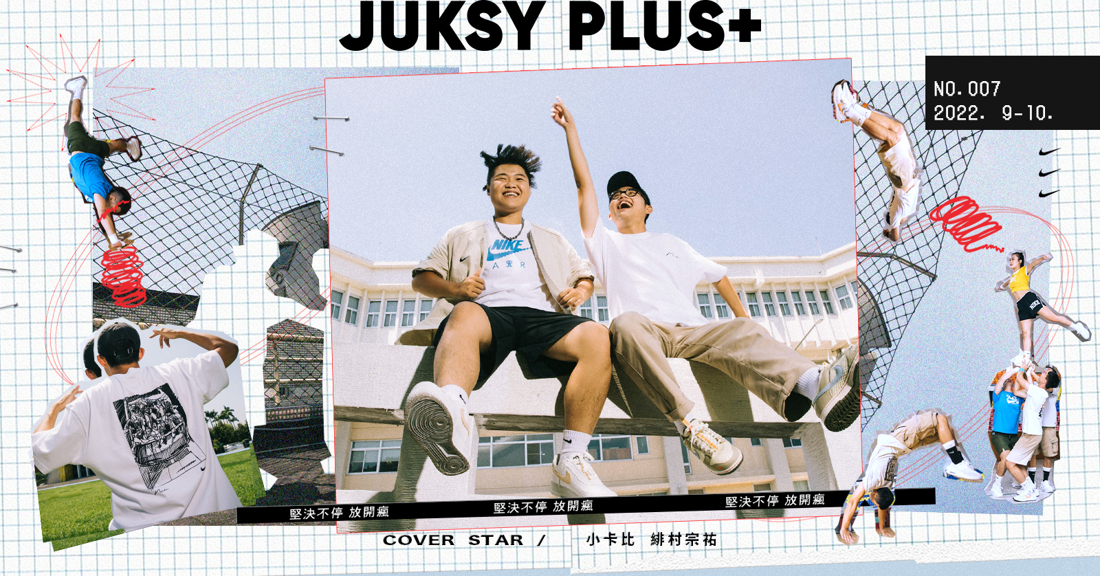 JUKSY PLUS - NIKE堅決不停。放開瘋 - JUKSY 街星
