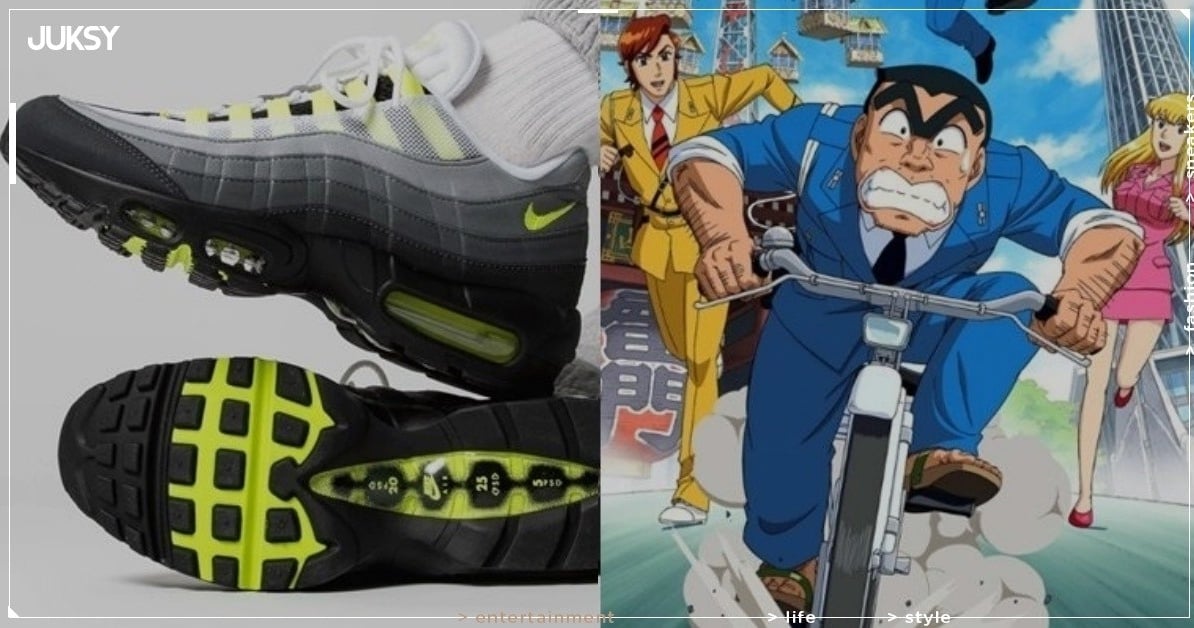 《烏龍派出所》兩津勘吉教你辨別 Air Max 95 真假！《GTO 麻辣教師》、《遊戲王》也為之瘋狂！ | JUKSY 街星