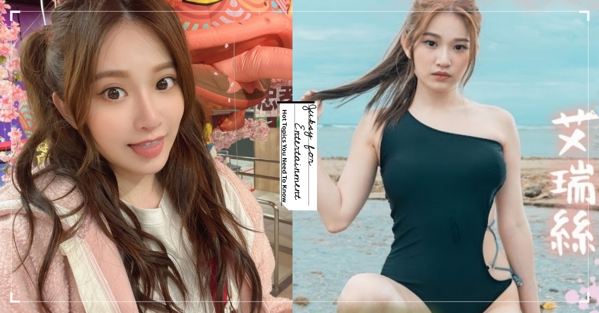 「反骨」艾瑞絲推出性感 NFT 翻玩謎片封面遭網友砲轟：物化自己⋯ - JUKSY 街星