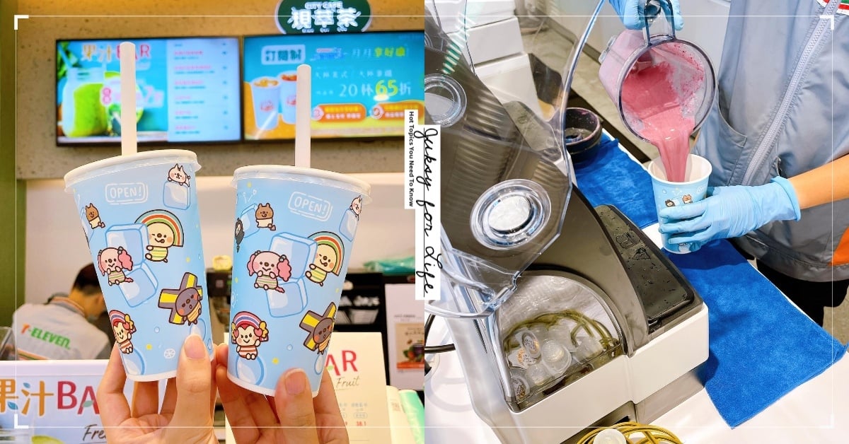 7-11 全新限定「果汁 BAR」開賣現打果汁，木瓜牛奶、綠拿鐵推出第二杯 7 折優惠！ - JUKSY 街星