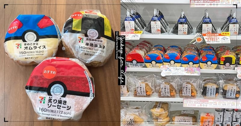 日本 7-11 攜手寶可夢推出「寶貝球御飯糰」，精靈球、超級球、高級球一次擁有！ JUKSY 街星
