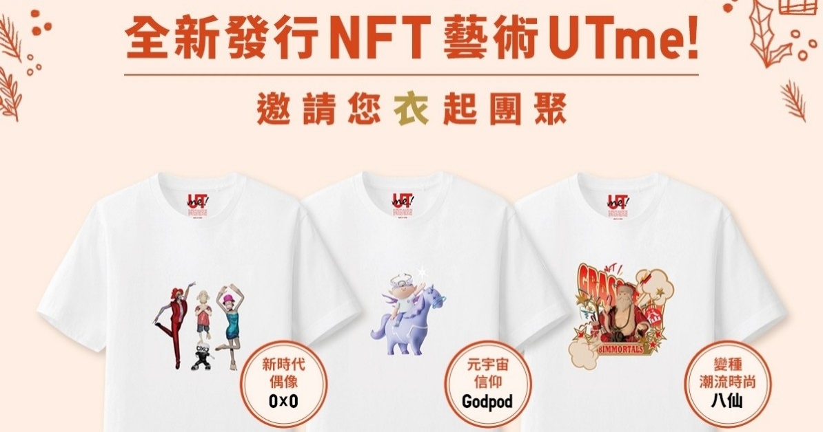 UNIQLO首度進軍元宇宙 全新推出三大台灣NFT藝術創作者UTme! - JUKSY 街星