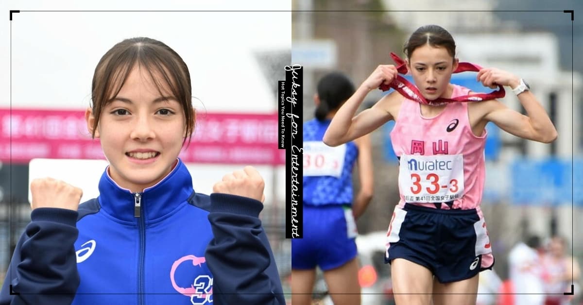 日本田徑界新星 15 歲美少女ドルーリー朱瑛里，3 公里跑 9 分 2 秒刷新大會紀錄！ Juksy 街星