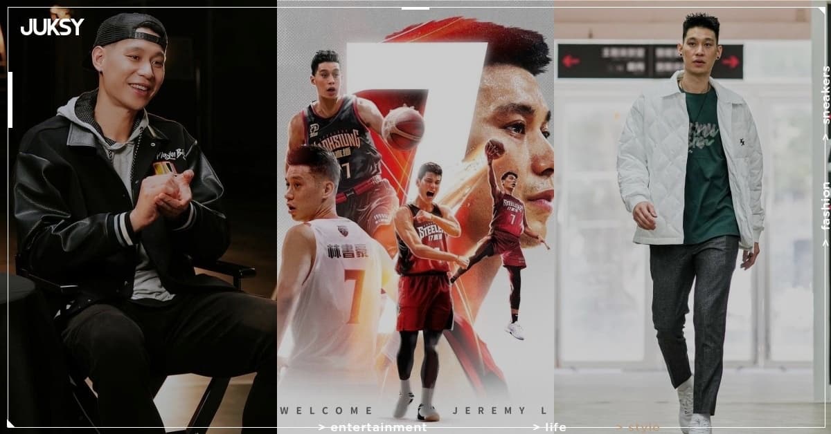 PLG／林書豪穿搭重點解析，輕鬆用這 3 款招牌單品帥翻全場！ JUKSY 街星