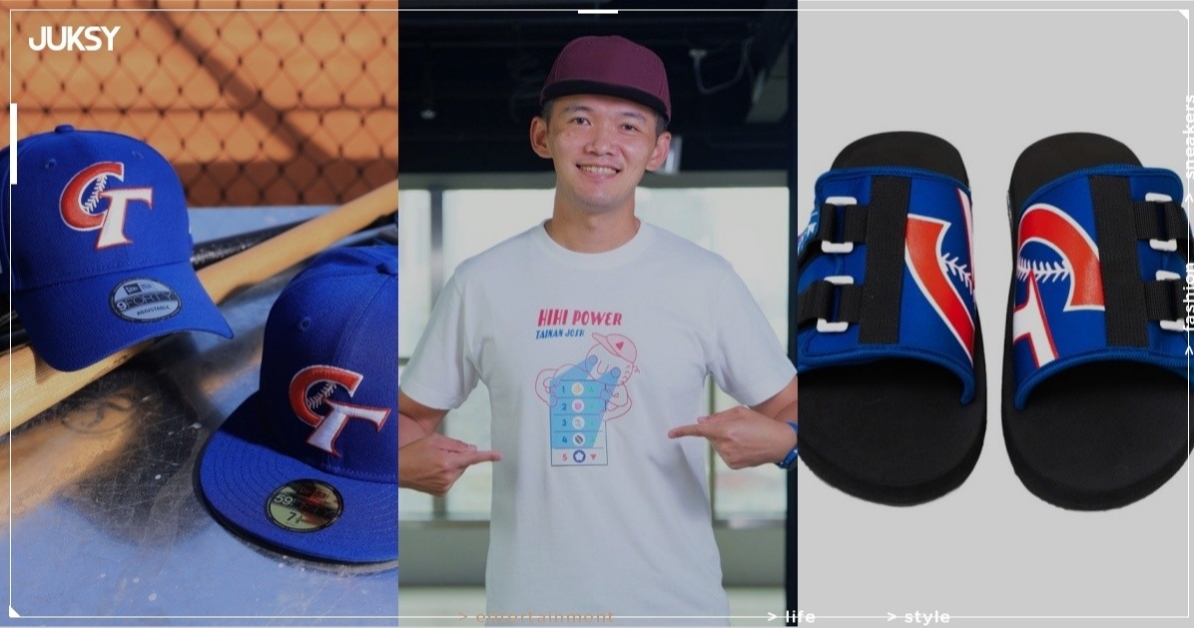 盤點 3 款 WBC 中華隊應援單品，New Era、DV、台南 Josh 聯名款式一次看！ - JUKSY 街星