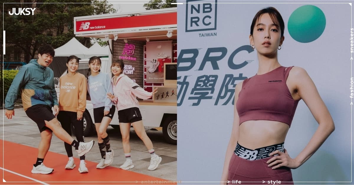 陳庭妮、人氣 YT 羽球隊活力助陣！New Balance「Run your way 跑動基地」台北限定登場！ JUKSY 街星