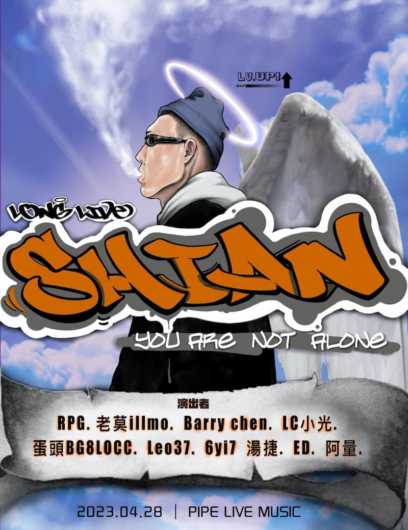 「Shian 蝦味先追思紀念音樂會」本周正式舉行，台饒愛好者不可不去！ JUKSY 街星