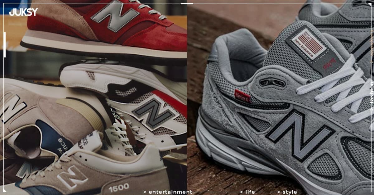 New Balance 十大經典球鞋盤點，不要只認識 NB 990 系列而已！ JUKSY 街星