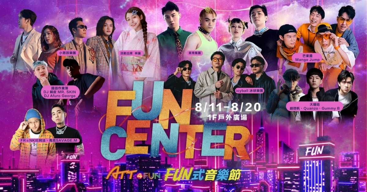 台北夏日最放肆的音浪盛典! ATT FUN式音樂節狂潮來襲 - JUKSY 街星
