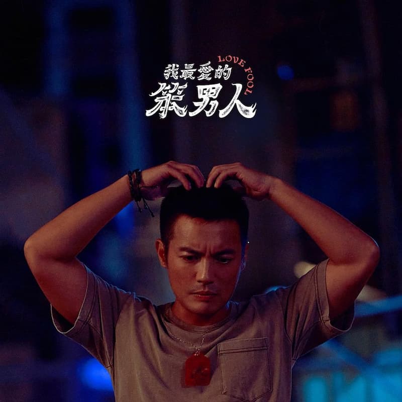 《我最愛的笨男人》亮點全解析：郭泓志自爆第一次超用力、姚淳耀最有義氣！ JUKSY 街星