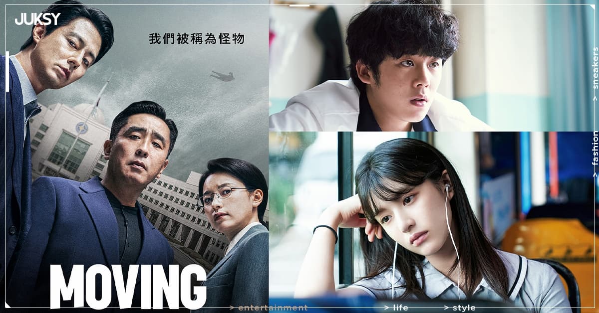 超能青春，戰鬥開始！網友口碑炸好評，趙寅成、韓孝周、高允貞《MOVING異能》超級英雄齊聚，青春校園、暴力血腥、動作特效、懸疑推理、愛與親情交織超過癮！ JUKSY 街星