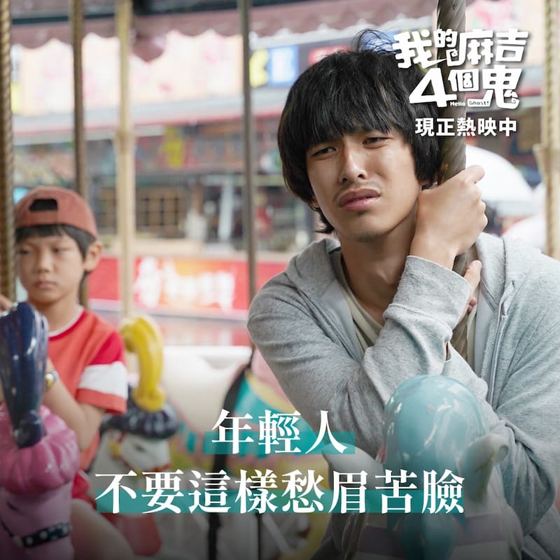 《我的麻吉 4 個鬼》演員、劇情、金句台詞全解析：「想不通沒關係，過段時間就想不起來了。」 JUKSY 街星