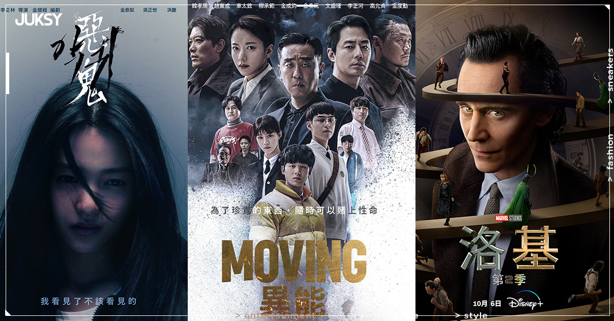 Disney+ 強勢口碑片單：熱血、驚悚、魔幻！《MOVING異能》、《惡鬼》、《洛基2》帶你穿越超凡的視覺冒險之旅！ JUKSY 街星