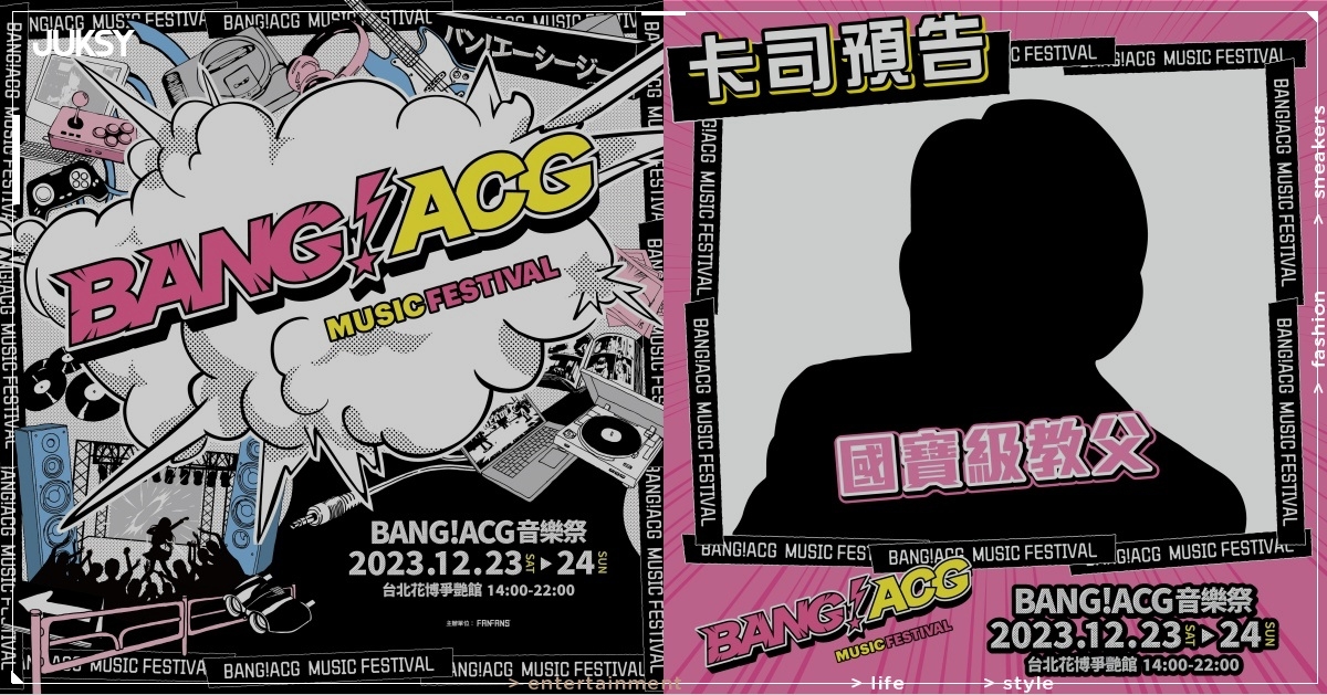 2023 BANG!ACG 音樂祭 12 月 23 日花博登場！五大亮點介紹一次看！ | JUKSY 街星