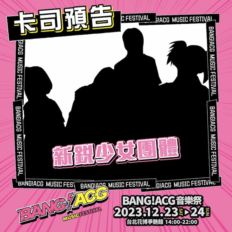2023 BANG!ACG 音樂祭 12 月 23 日花博登場！五大亮點介紹一次看！ JUKSY 街星