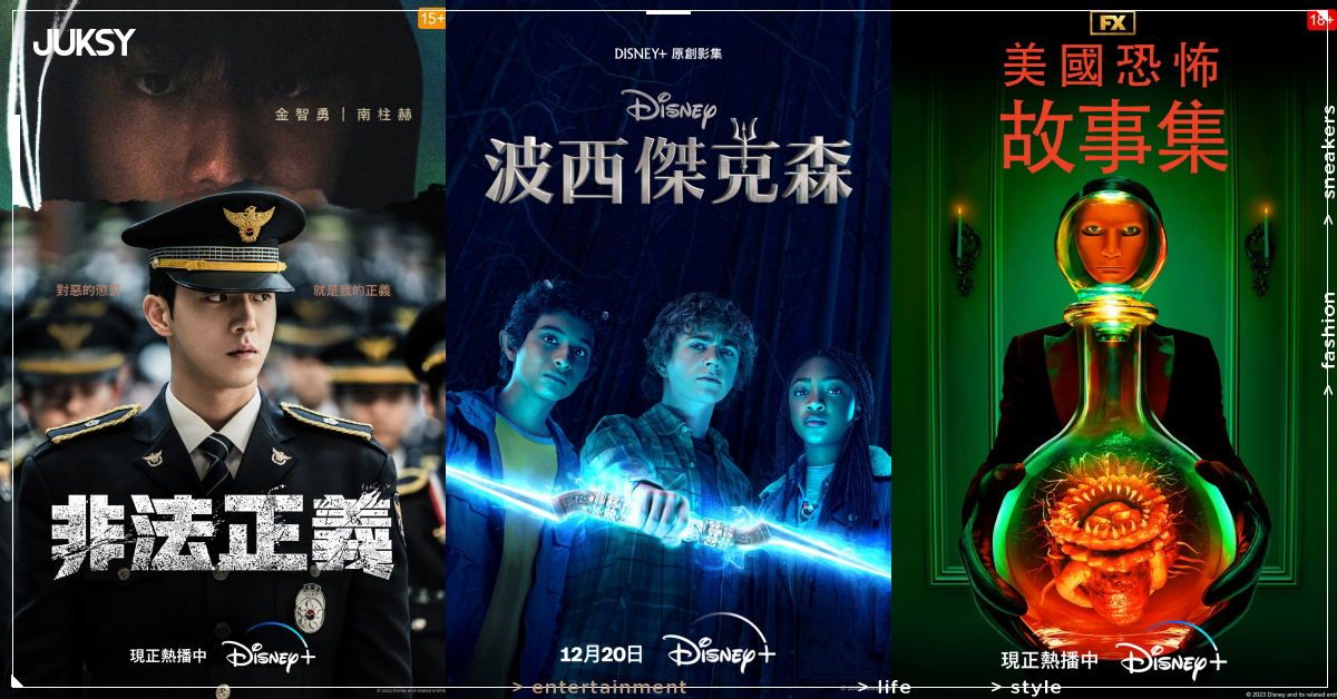 2023 12月 Disney+片單推薦！精選23部熱門迷你影集與電影清單《美國恐怖故事集》第三季、《扒手道奇》、《波西傑克森》只需一個週末就能輕鬆追完的話題神作，你還不收嗎？ JUKSY 街星