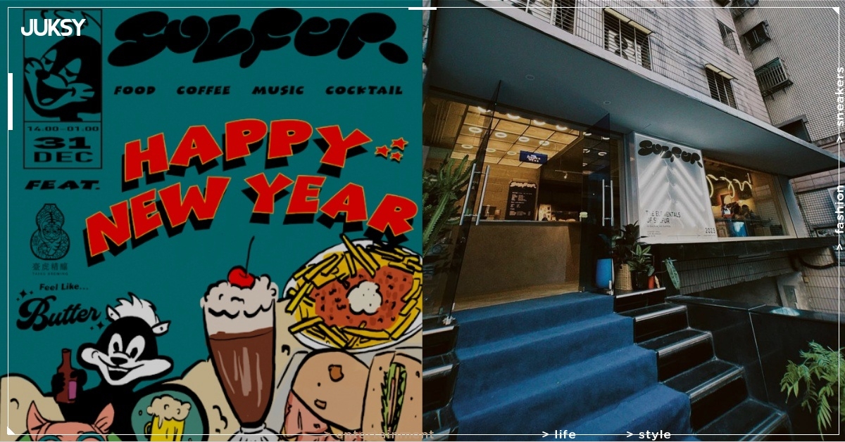 台北全新複合式餐館「硫磺 Sulfur Taipei」插旗東區！2023 跨年好去處、還有 Butter Taipei DJ 助陣！ | JUKSY 街星