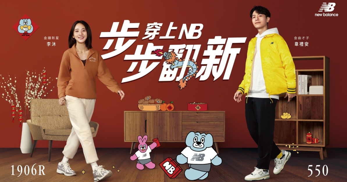 New Balance 2024新年特輯 #穿上NB步步翻新，攜手金曲才子韋禮安、金鐘新星李沐，演繹機能美學跑鞋1906R與復古街頭鞋履550 | JUKSY 街星