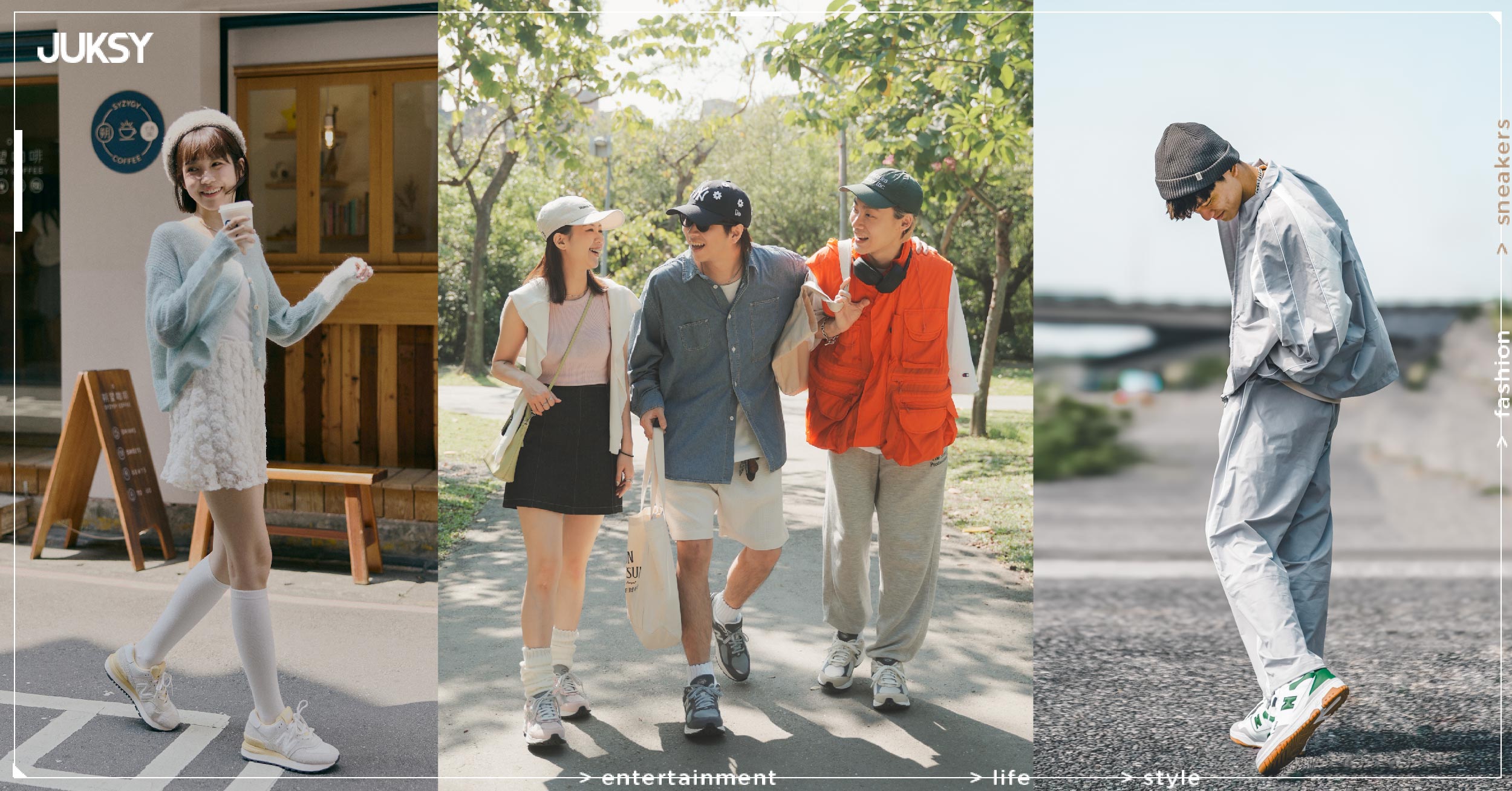 想跟上潮流？穿 NB 就夠！就讓潮流 KOL 們傳授「細節創造經典」的穿搭小技巧，讓人忍不住想多看你一點！ JUKSY 街星