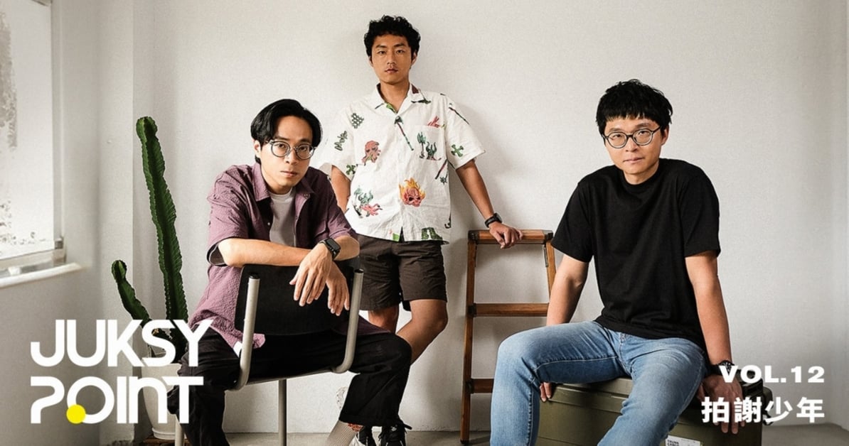 JUKSY Point / 噪音公寓屋主 —— 拍謝少年：「我們組第一個團就玩到現在，沒換過團員、沒有解散，是超珍貴的一件事。」 | JUKSY 街星