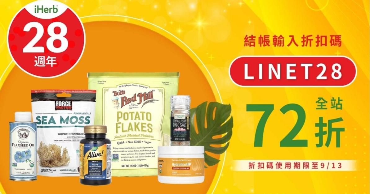 iHerb28週年慶全年最低優惠！搶貨趁現在 - JUKSY 街星