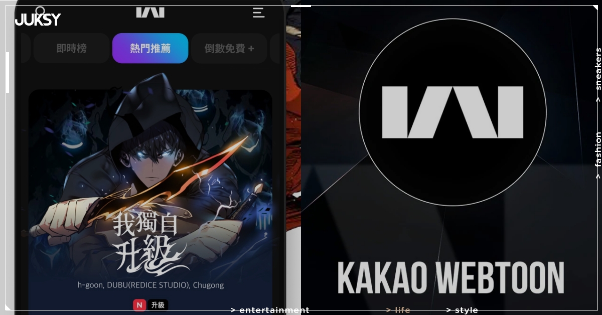 KAKAO WEBTOON 韓國人氣網漫平台宣告「撤出台灣」，未來不提供繁體中文服務！ | JUKSY 街星