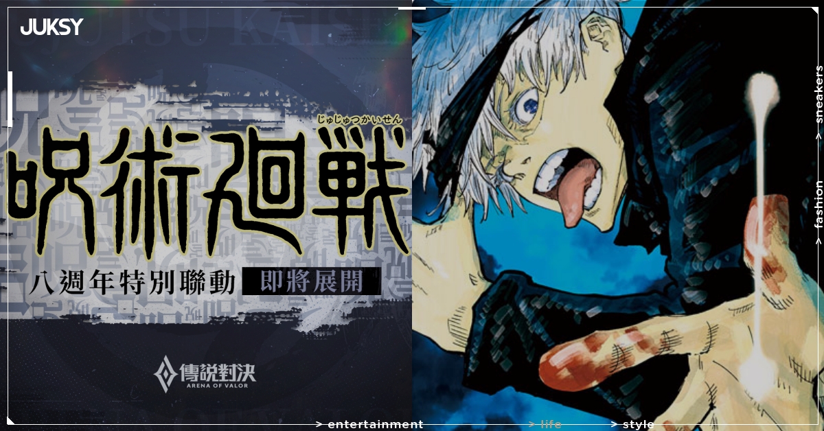 《Garena 傳說對決》攜手《咒術迴戰》聯名領域展開，虎杖悠仁與五條悟正式參戰！ - JUKSY 街星