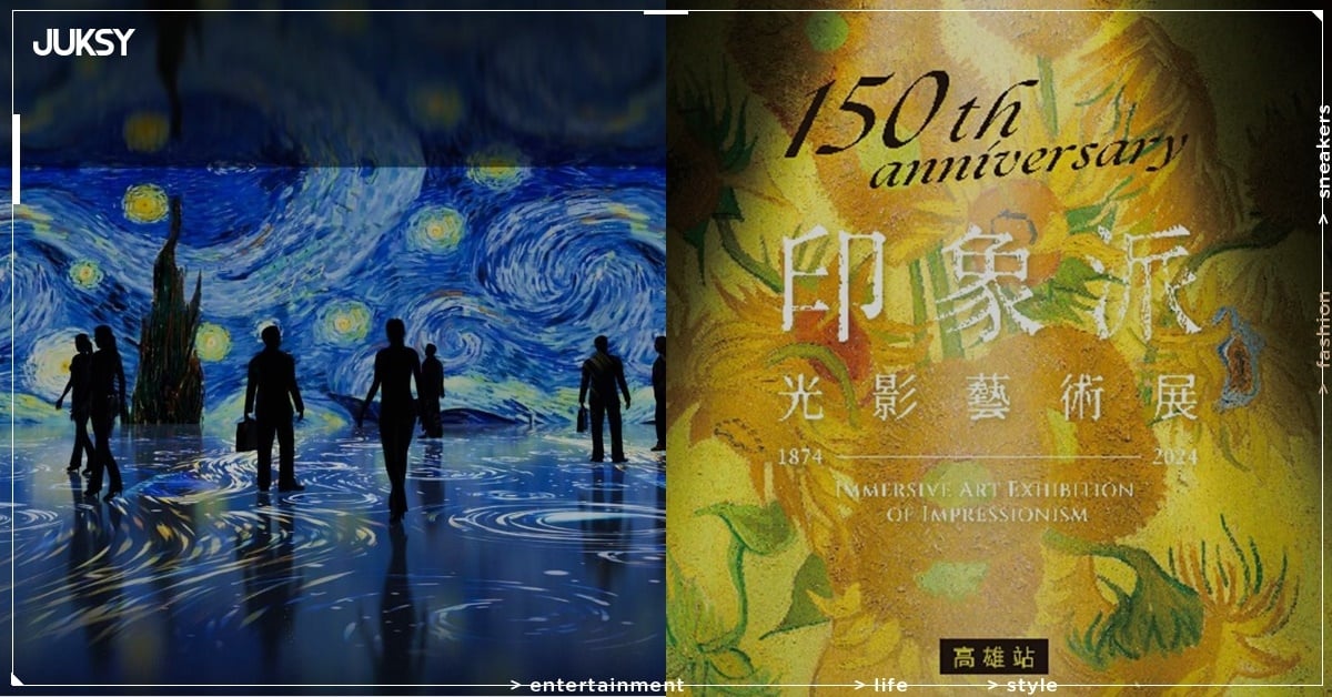 「印象派 150 週年光影藝術展」移展高雄，南台灣最大規模沉浸式展覽降臨！ - JUKSY 街星