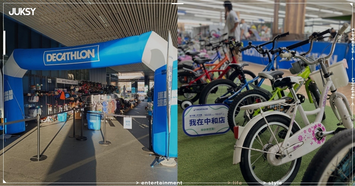 2024 迪卡儂二手市集盛大展開！亮點一次看：累積 2 萬人響應全台最大、環保購物引領潮流！ - JUKSY 街星