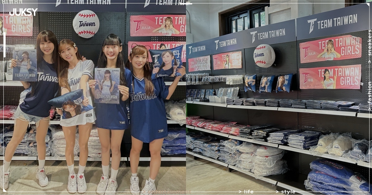 《2024 TEAM TAIWAN 期間限定店》松菸文創登場！應援球衣、啦啦隊女孩周邊買不完！ - JUKSY 街星