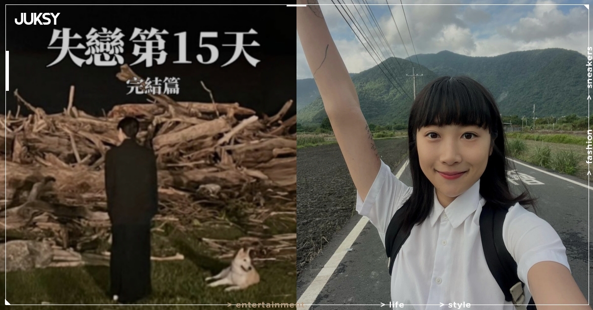 NanaQ 分手 15 天宣布結束失戀日記連載！坦言：「這堂課我學夠了！」 - JUKSY 街星