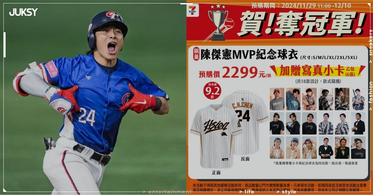 「台灣隊長」陳傑憲周邊 7-11 正式開賣！時間、商品資訊一次看！ - JUKSY 街星