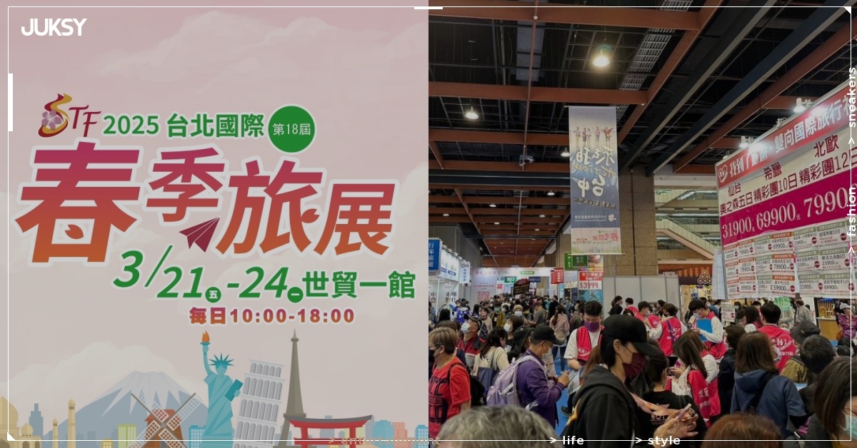 2025 台北國際春季旅展即將開跑！早鳥紅包、優惠行程一次看！ | JUKSY 街星