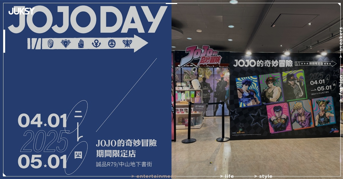 《JOJO 的奇妙冒險》快閃店中山地下街登場！必拍打卡牆、豐富周邊準備買到手軟！ - JUKSY 街星