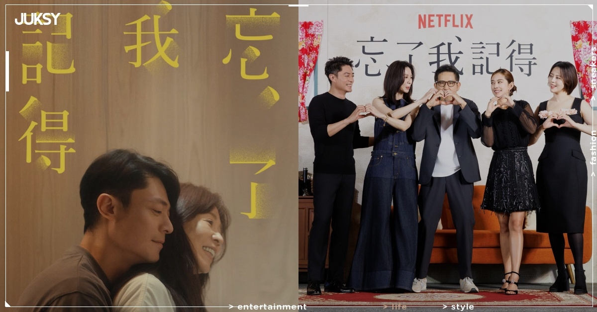 《忘了我記得》Netflix 獨家開播！霍建華攜手謝盈萱飆戲、大談婚姻爭執處理方式！ - JUKSY 街星