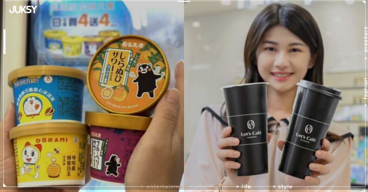 618 購物節超商優惠全攻略：7-11、全家買一送一、蝦皮送折扣券懶人包！ | JUKSY 街星