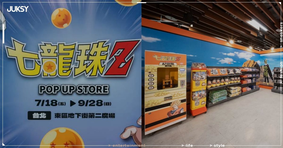 《七龍珠Z》快閃店正式插旗台北東區！十大打卡熱點＋近 20 款限定周邊整理一次看！ | JUKSY 街星