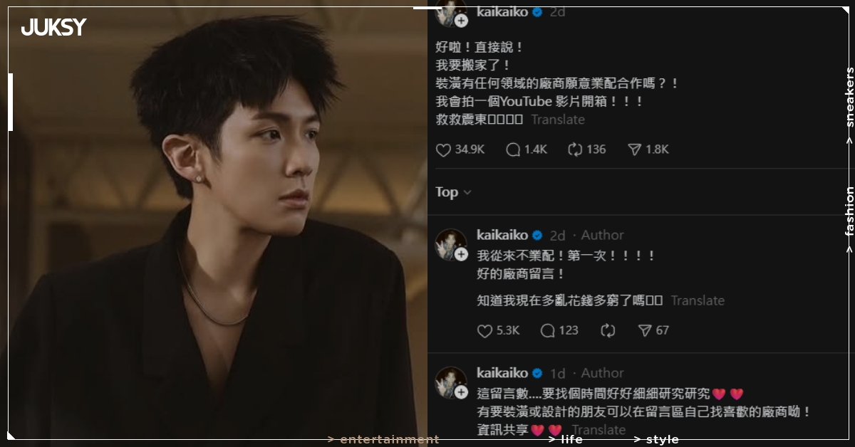 柯震東搬家求業配！Threads 喊話：「救救震東，知道我多窮了嗎？」 | JUKSY 街星