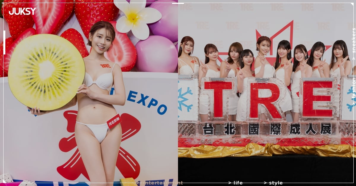 2025 TRE 台北國際成人展最熱盛宴登場！12大女優搶先引爆夏日話題！ - JUKSY 街星