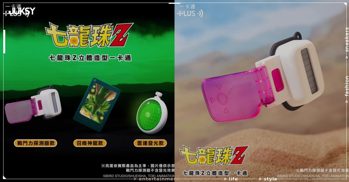《七龍珠Z》立體造型一卡通限時預購！雷達、神龍、戰鬥力探測器粉絲必收！ - JUKSY 街星