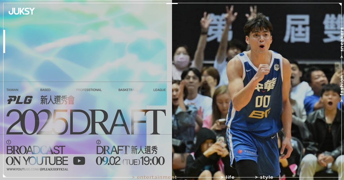 PLG 選秀 2025 完整名單出爐！旅美好手葉惟捷成狀元大熱門！ - JUKSY 街星