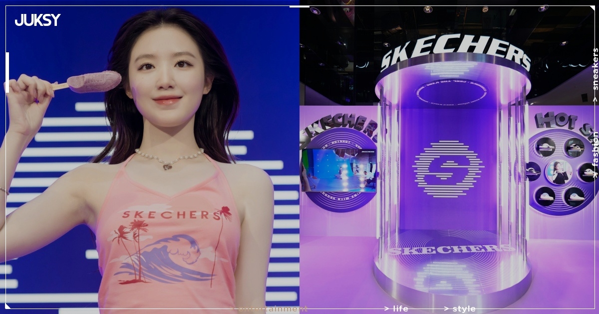 舒華現身信義 A11 人氣爆棚！SKECHERS「我的舒式主場」快閃店活動資訊一次看！ - JUKSY 街星